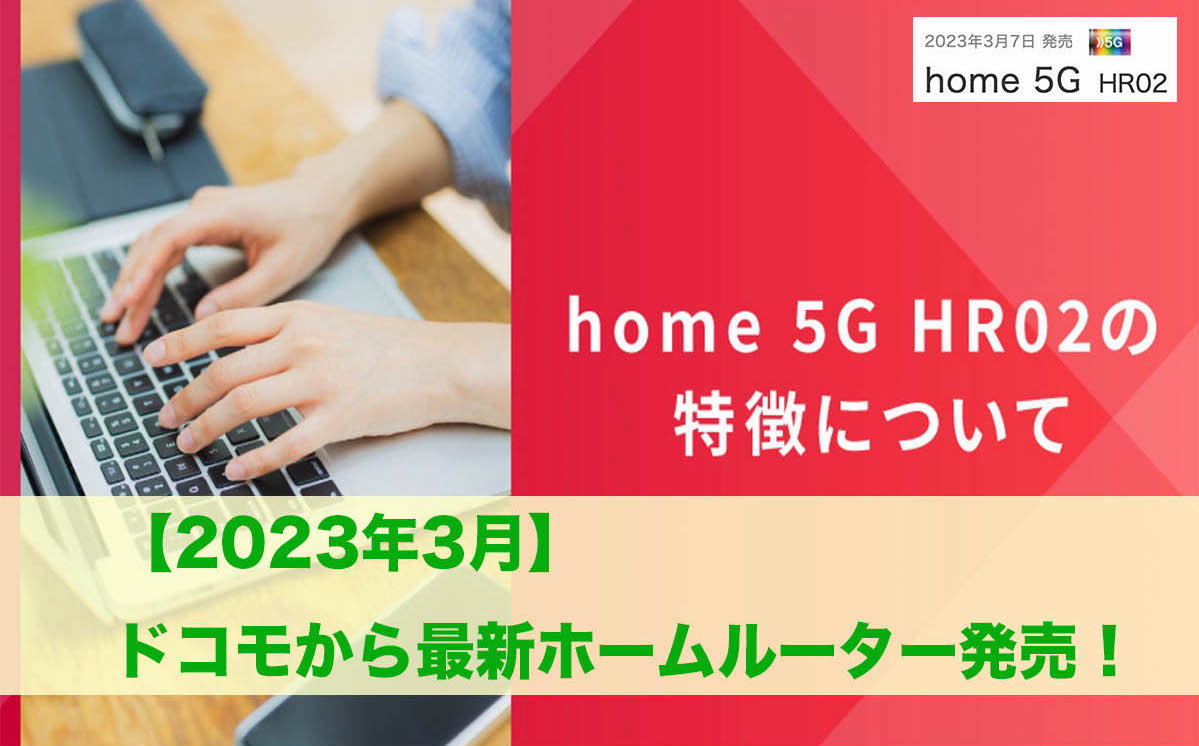 【実質本体無料！】最新ドコモ home 5G HR002の本体価格からキャンペーンまで紹介｜生活術の学校 【誰でもわかる】インターネット・IT ...